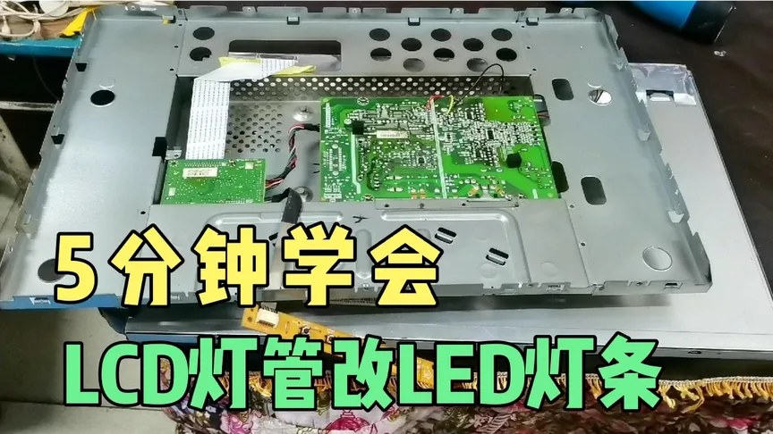 5分钟学会液晶显示器无损改装,LCD灯管改LED灯条,再用几年