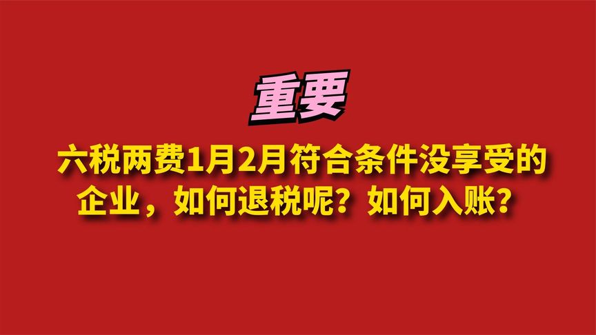 重要!六税两费1月2月符合条件没享受的企业,如何退税与入账?