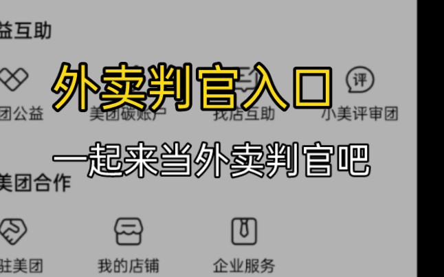 出院!美团外卖判官入口在哪?