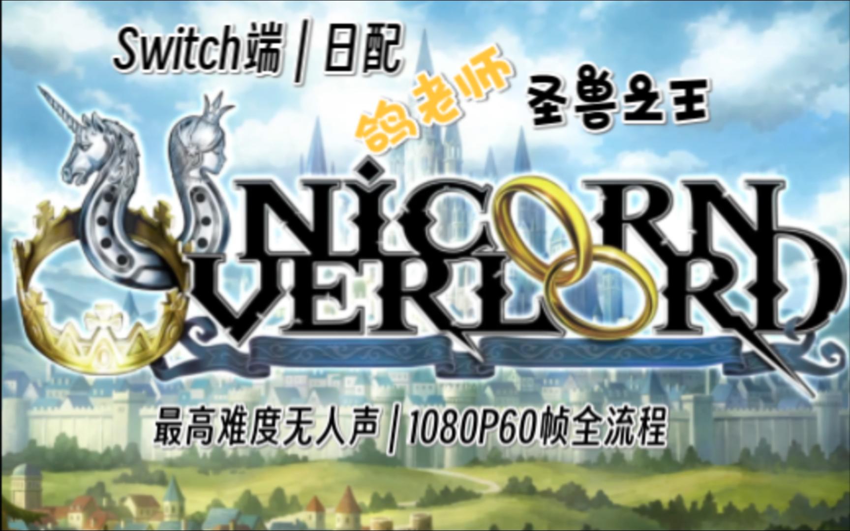 【鸽老师】圣兽之王 | 全剧情流程 | 孤高的抵抗者_单机游戏热门视频