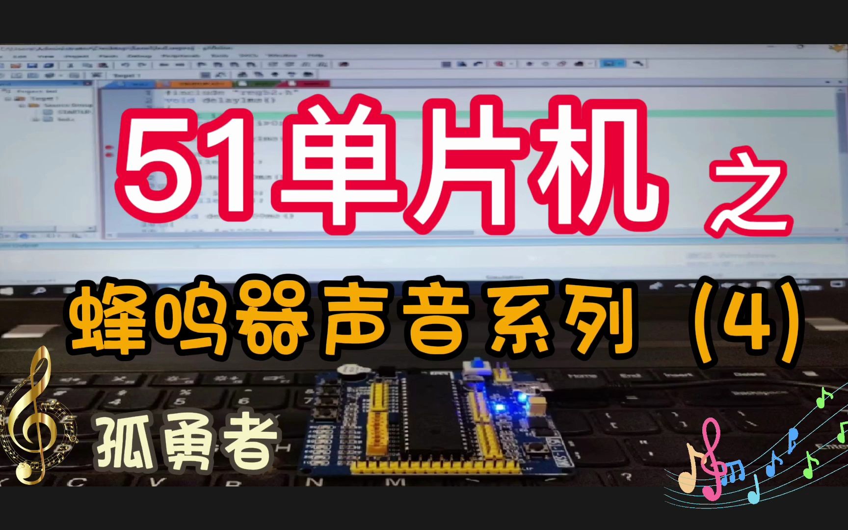 【51单片机入门教程】蜂鸣器声音系列(4)-播放歌曲