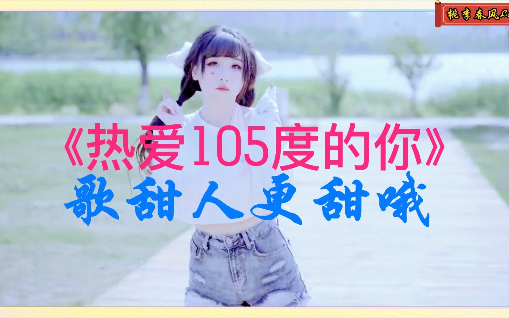《热爱105度的你》歌甜人更甜哦