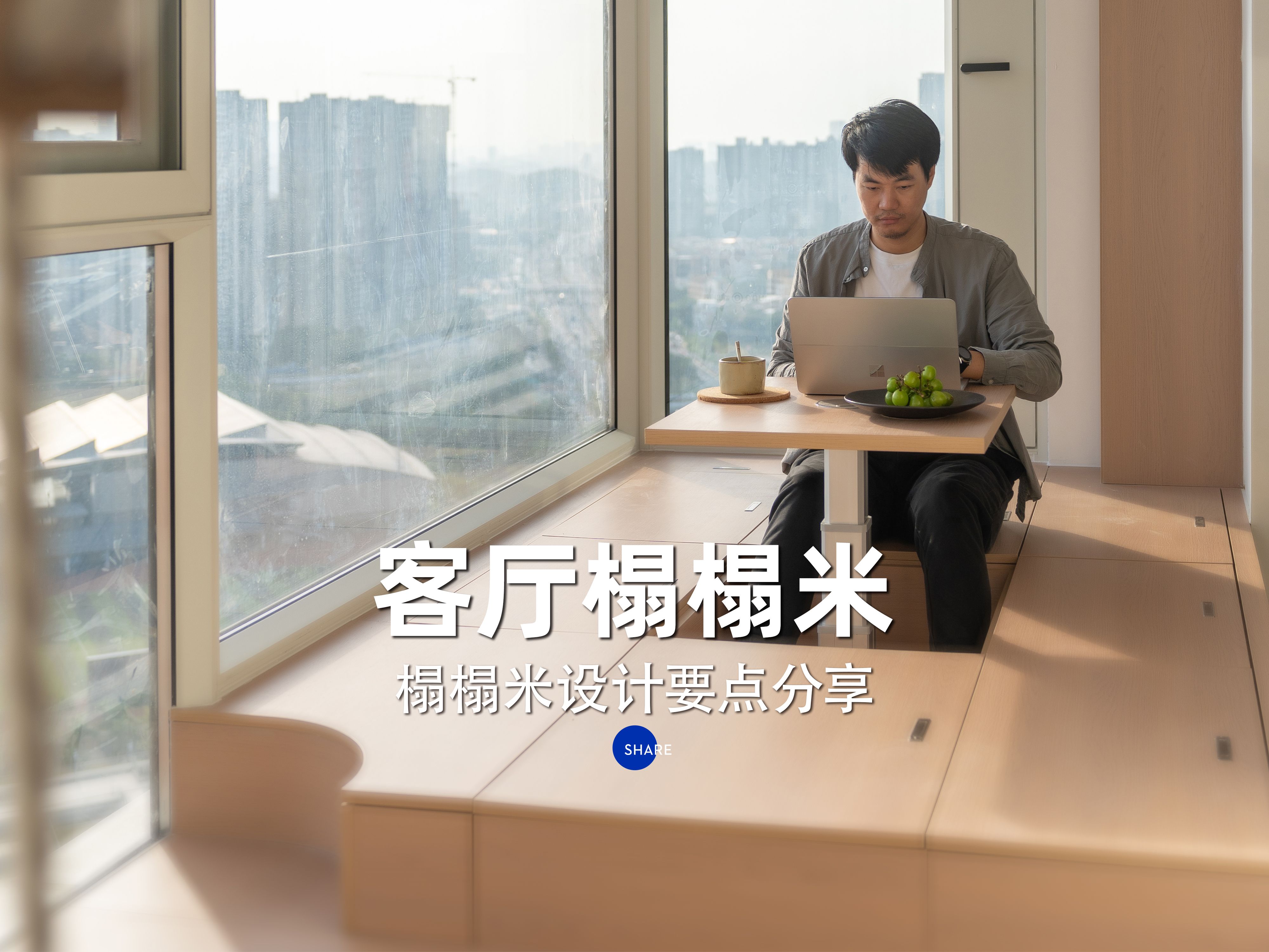 100秒说清楚怎么做榻榻米设计