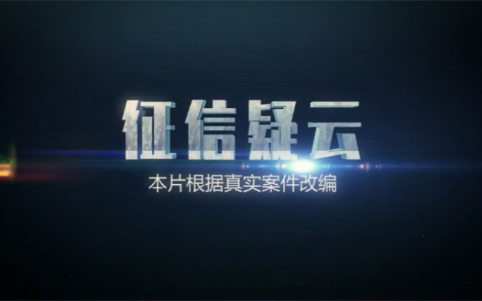 ...根据真实案例,制作了征信疑云微电影,讲述了“征信修复”骗局教训。