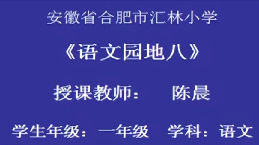部编版小学语文优质课 语文园地八 教学实录 一年级下册