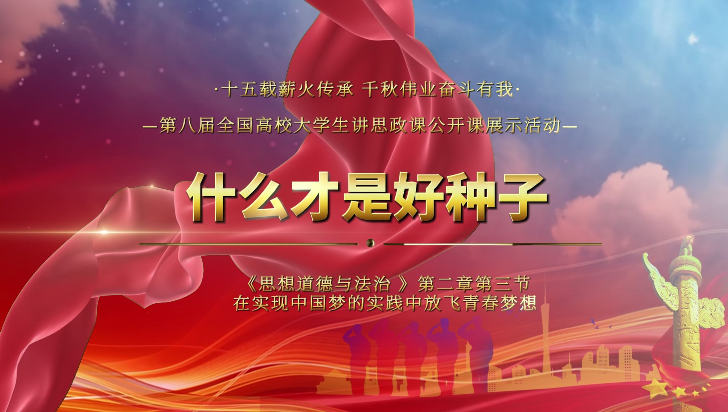 第八届全国高校大学生讲思政课公开课展示活动——以种子精神 绽放...