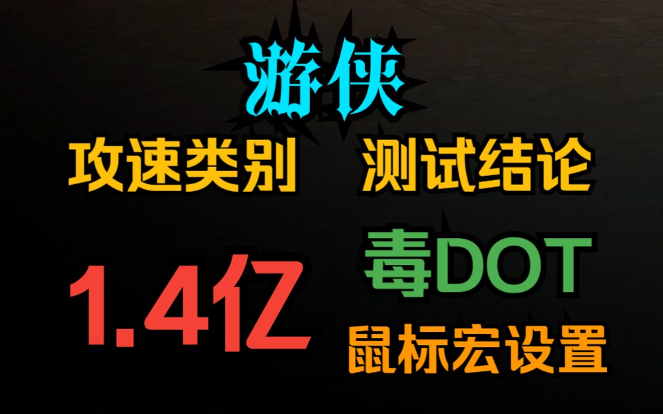 【暗黑4】游侠1.4亿毒DOT+攻速类别测试+速刷实战
