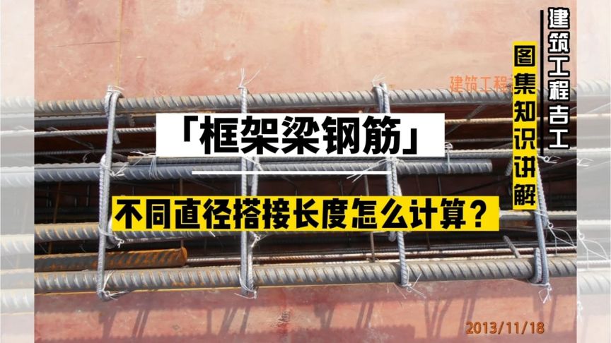 不同直径的框架梁钢筋连接时,搭接长度怎么确定?