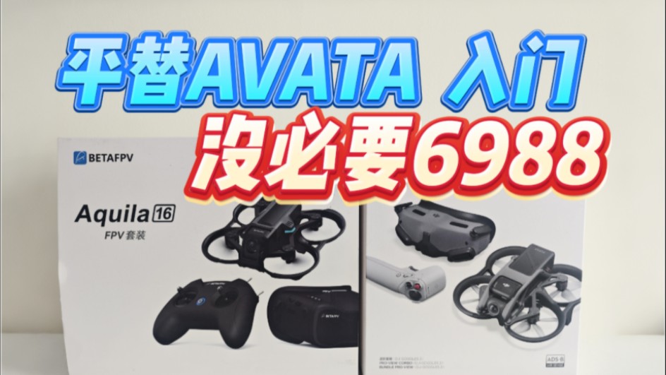 5分钟上手穿越机!平替avata!别再花6988入坑穿越机了! BETAFPV_...