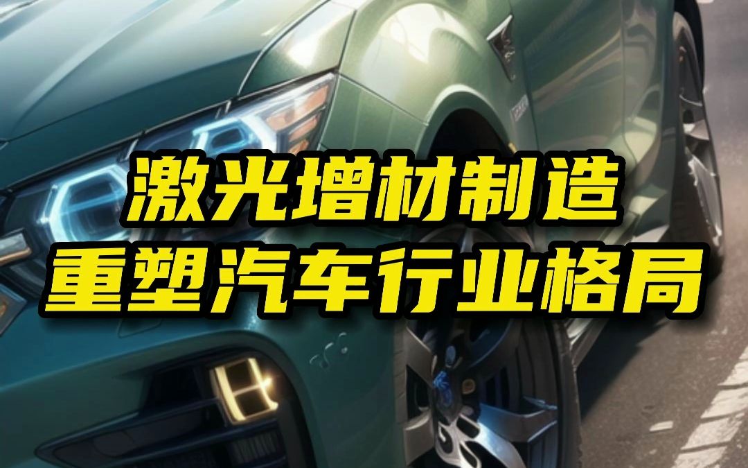 激光增材制造重塑汽车行业格局 |特域冷水机确保激光设备运行稳定