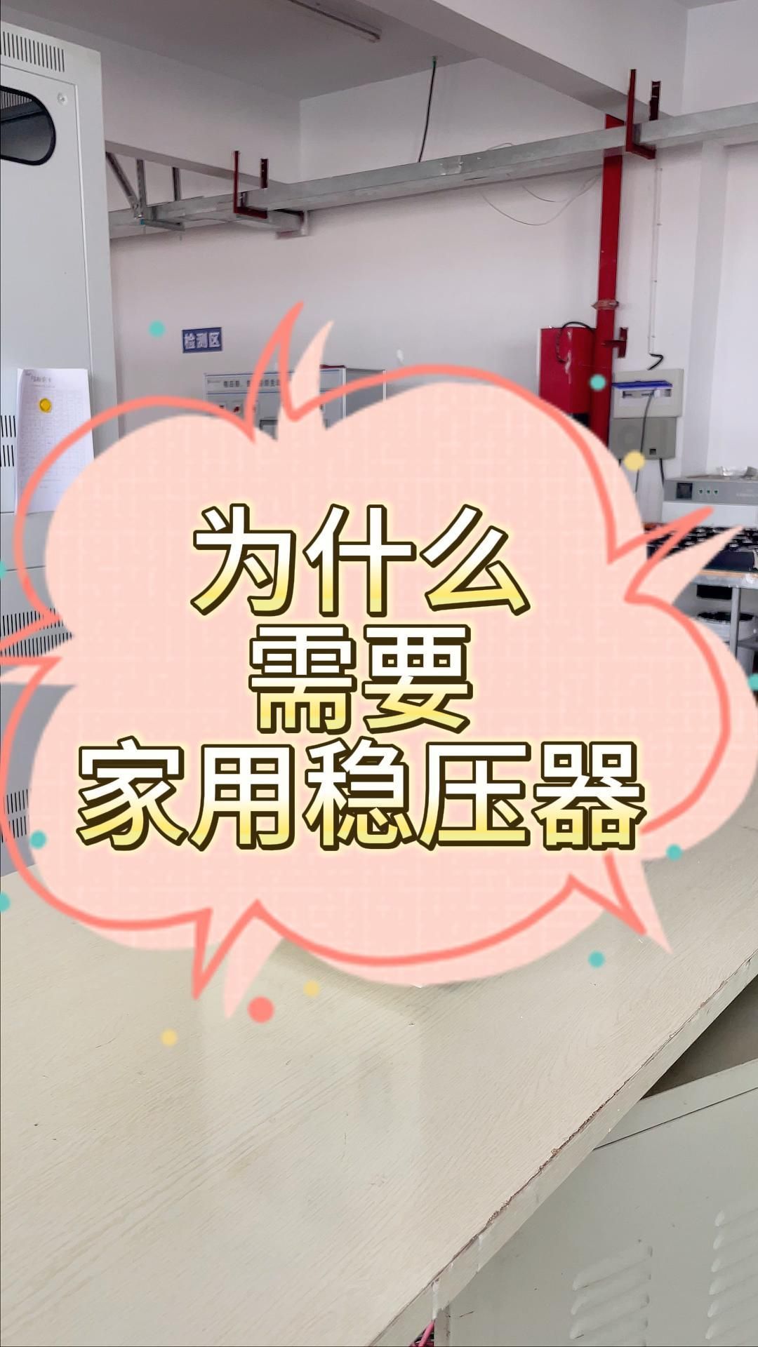 为什么需要家用稳压器?