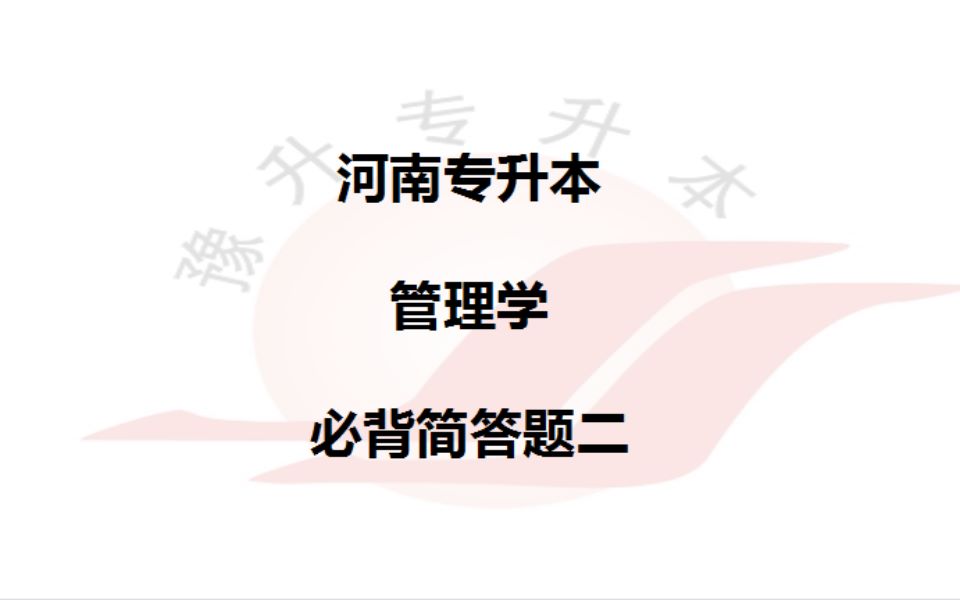 河南专升本管理学必背简答题二