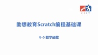 助想Scratch:8-5 数学函数