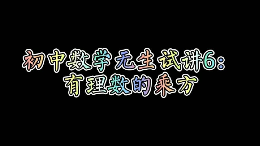 初中数学无生试讲6:有理数的乘方