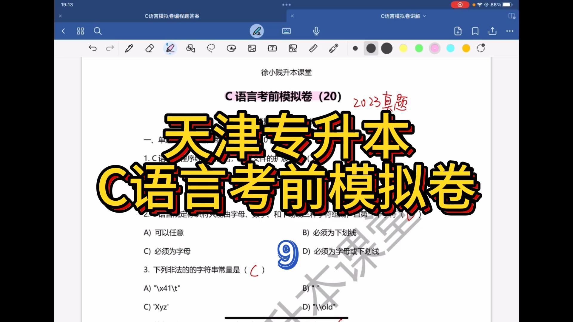 天津专升本|C语言考前模拟卷9题