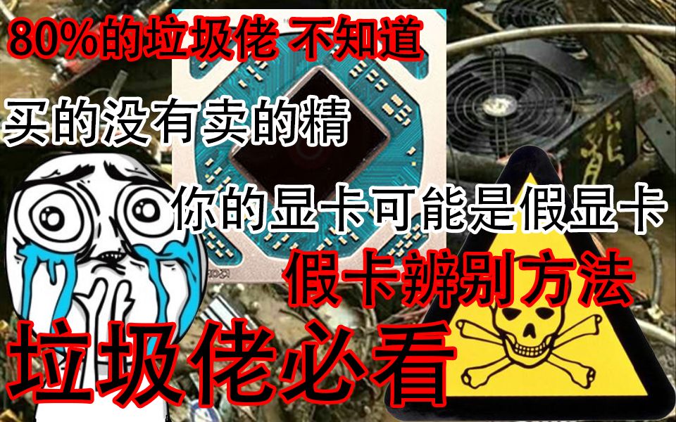 垃圾佬必看系列,假a卡刷bios显卡辨别方法,80%垃圾佬不知道