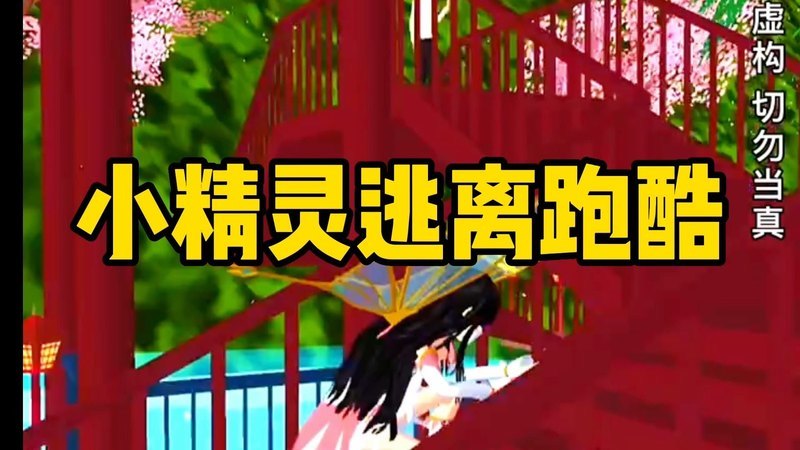 樱花校园模拟器:糟糕!小精灵被人类发现了,它居然这样做