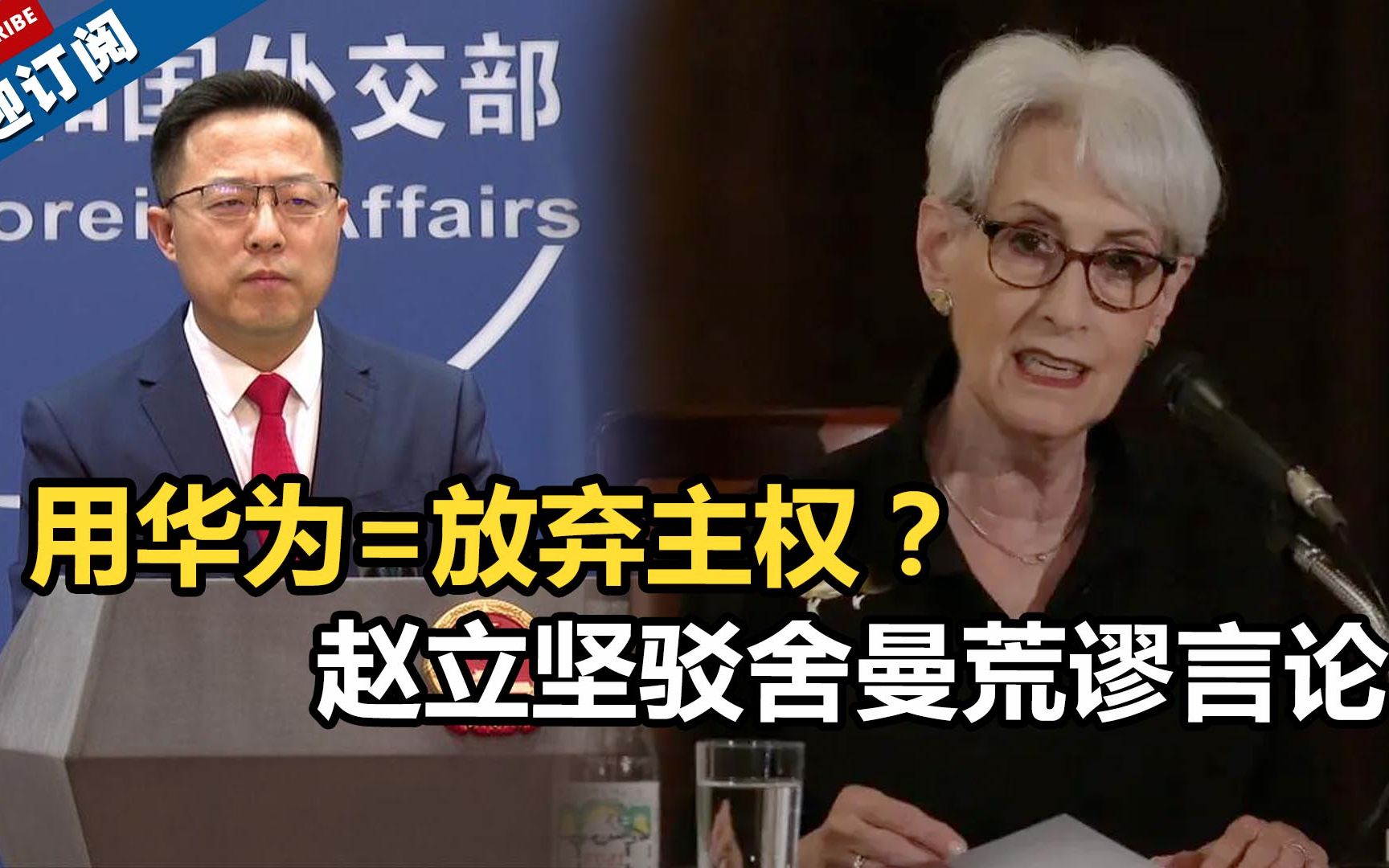 用华为=放弃主权?赵立坚用5个连珠炮式反问,驳斥美副国务卿舍曼访问...