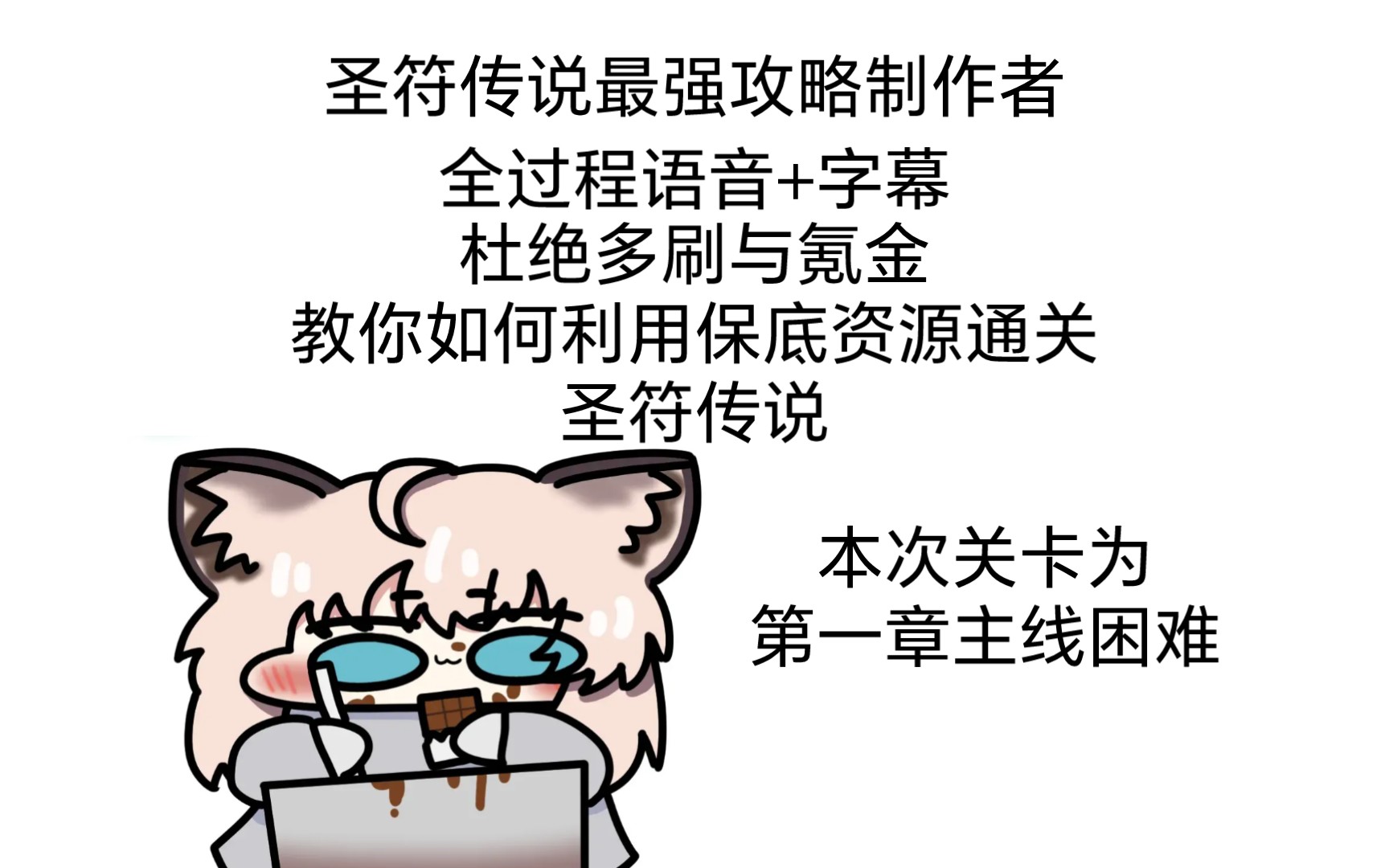 ...你如何利用保底资源打通所有关卡!第一章主线困难篇_我的世界_攻略