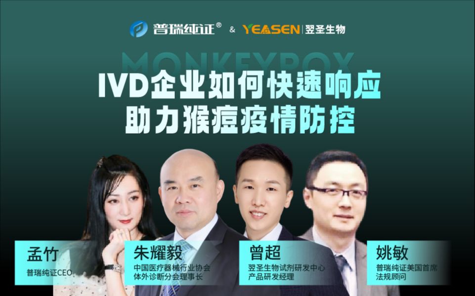 IVD企业如何快速响应,助力猴痘疫情防控丨翌圣生物