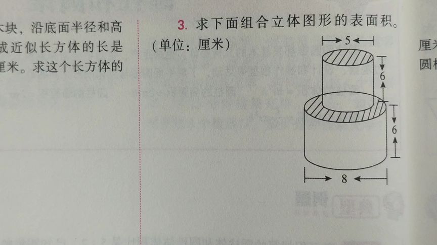 欢欢乐学数学,求下面组合立体图形的表面积