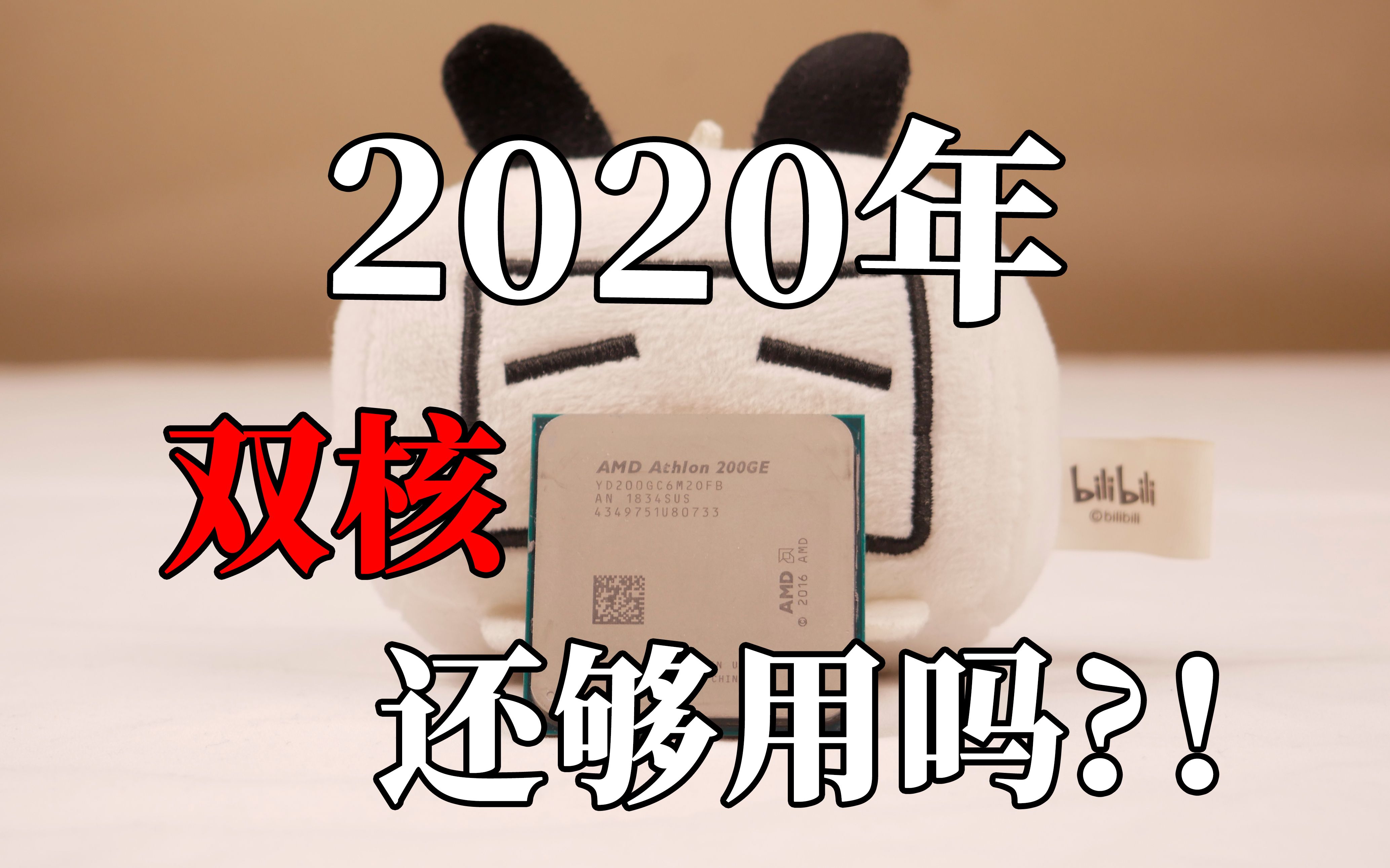 双核处理器在2020年够用吗?