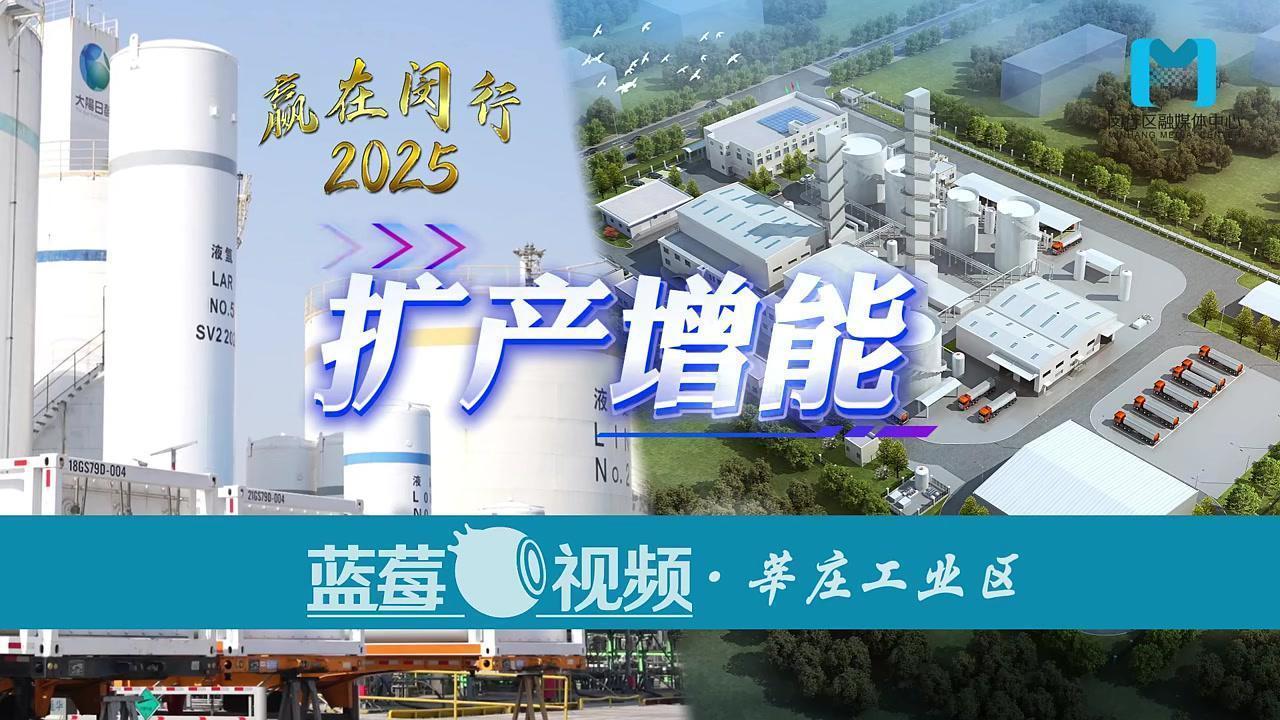 #赢在闵行2025上海大阳日酸气体有限公司新建医用氧瓶充装项目在#...