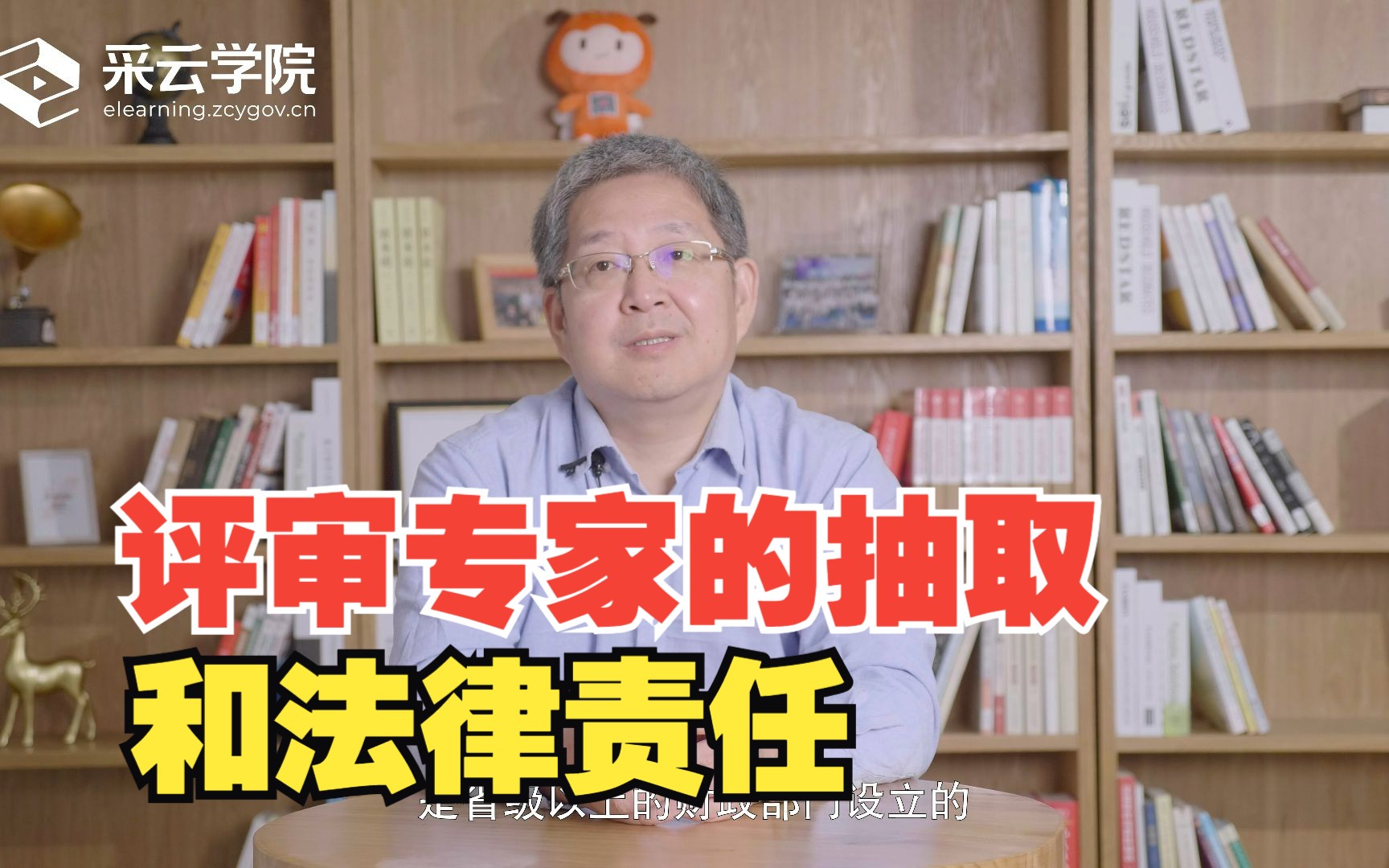 专家说丨评审专家的抽取和法律责任