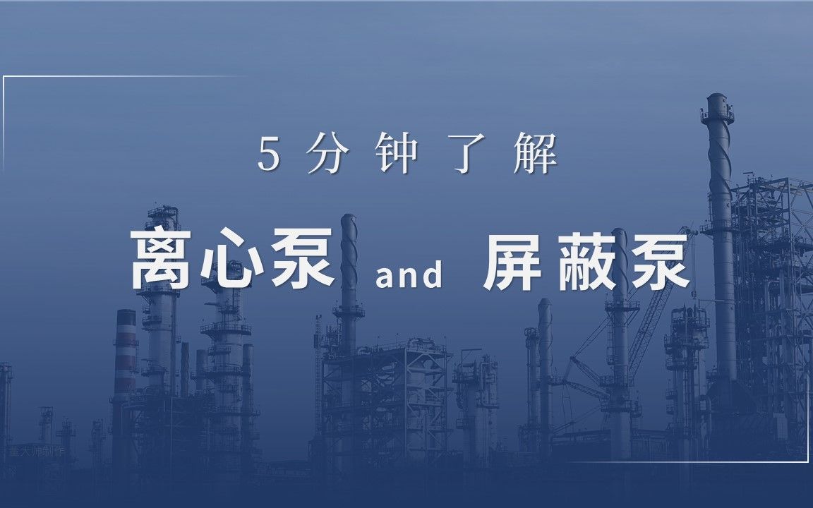 5分钟了解离心泵和屏蔽泵