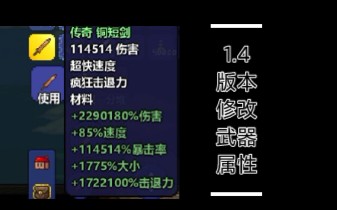 【泰拉瑞亚】B 站 首 发 1.4 版 本 修 改 属 性 偏 移 值