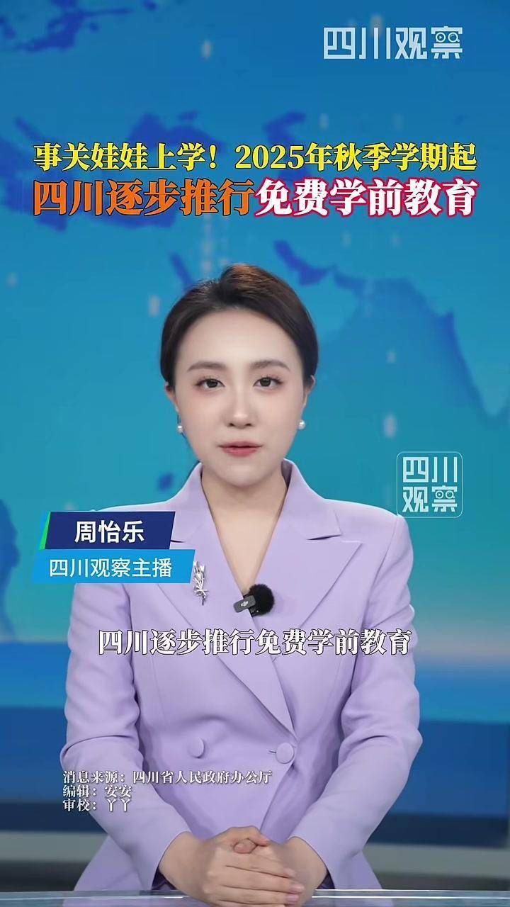 四川2025年秋季起逐步推行免费学前教育