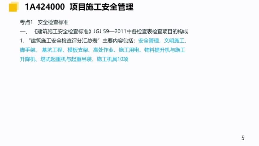 一级建造师《建筑实务》精讲-建筑施工安全检查标准