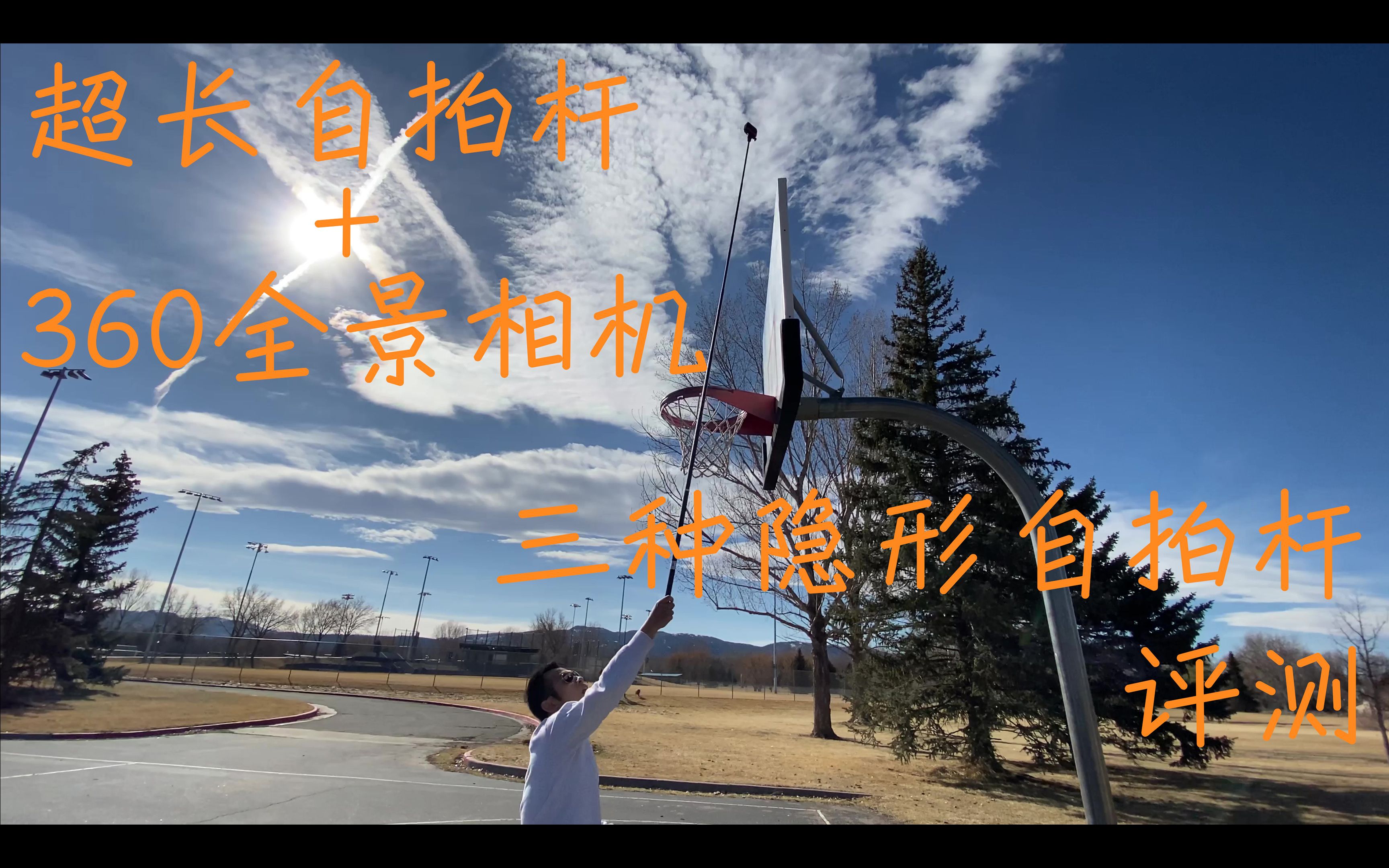 360全景相机用哪种隐形自拍杆?Insta360 One R + 2.7m超长自拍杆使用...
