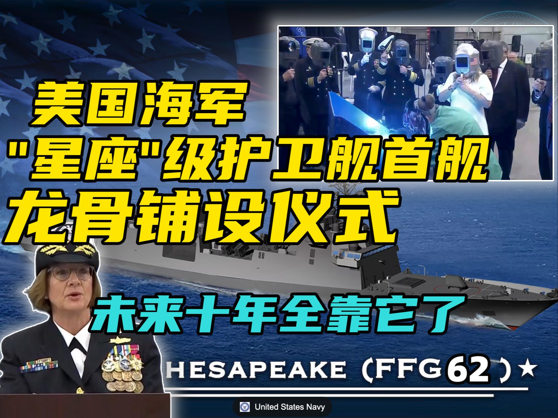 美国海军最新护卫舰“星座”级首舰"星座"号FFG-62龙骨铺设仪式完整...
