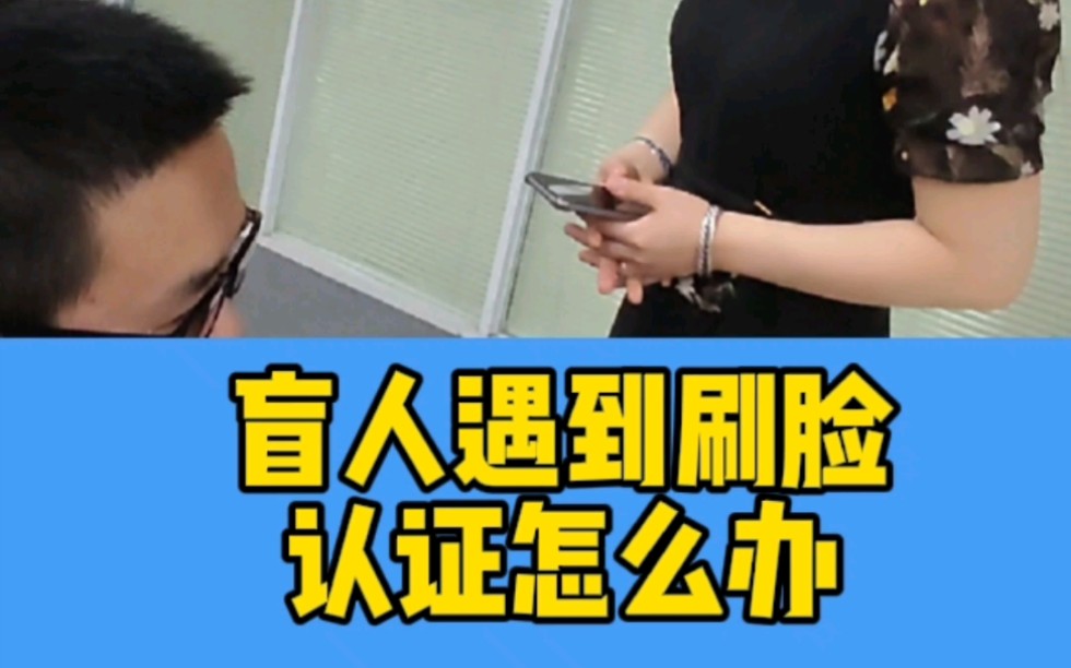 盲人刷脸认证难?有好的解决办法吗?