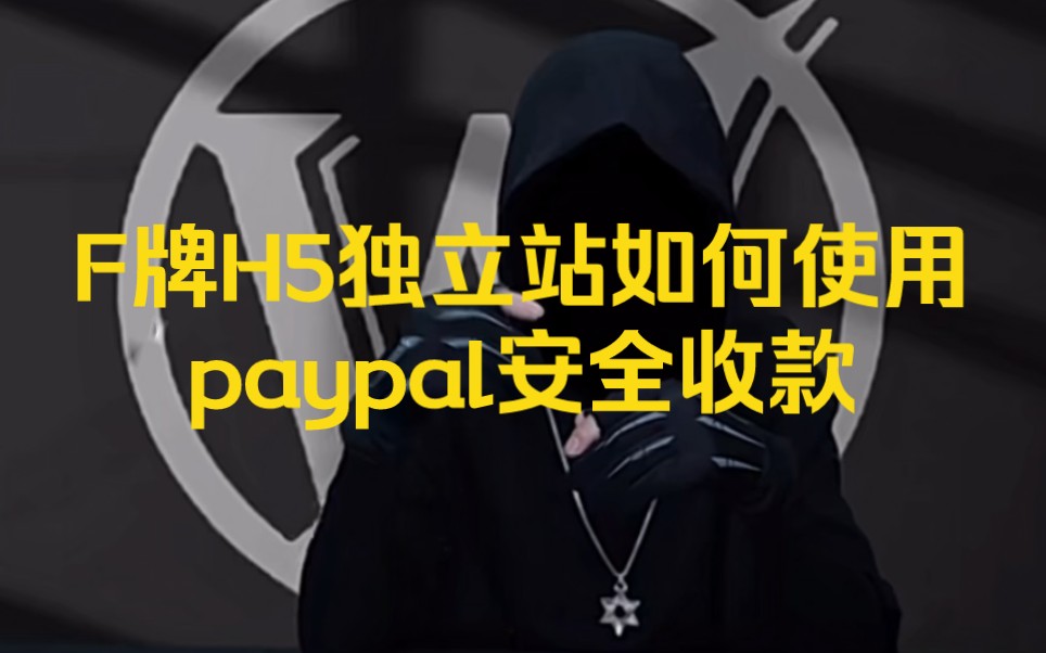 仿牌黑五独立站如何使用paypal安全收款
