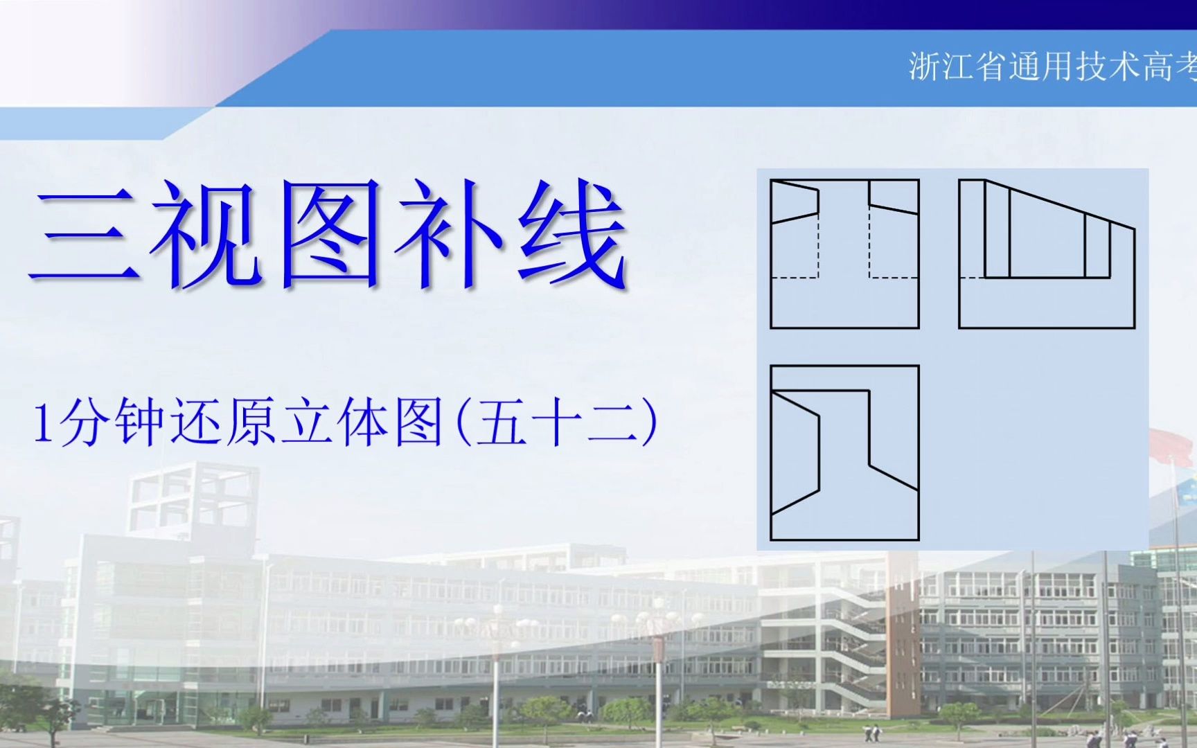 通用技术——1分钟还原三视图立体图(52)