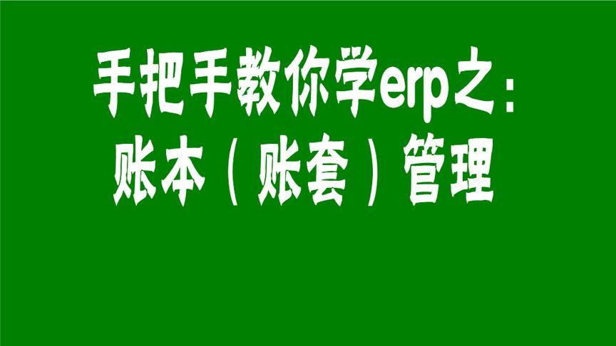 手把手教你学习erp系统视频教程:账本管理