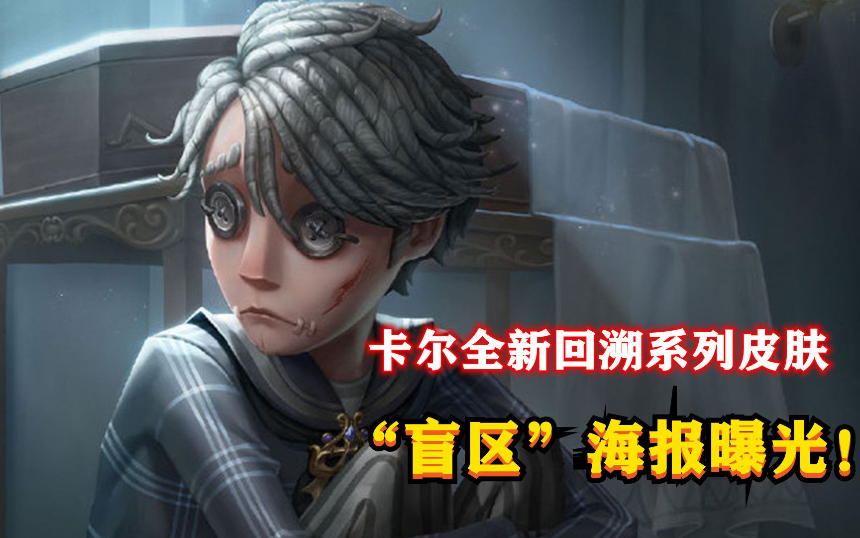 第五人格:卡尔全新回溯系列皮肤,盲区海报曝光,有点像真理先生!_哔哩...