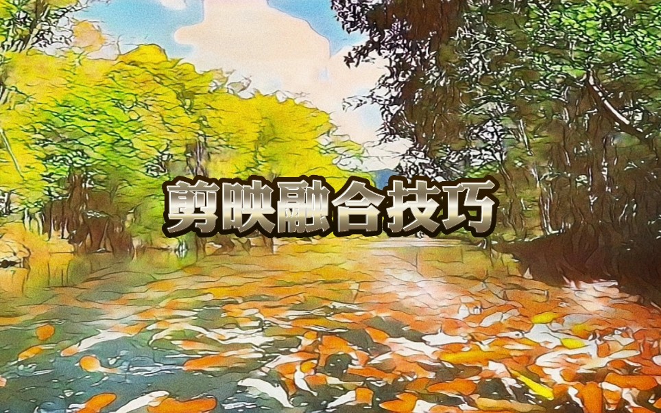 剪映融合技巧 如何用剪映将照片 视频等进行合成