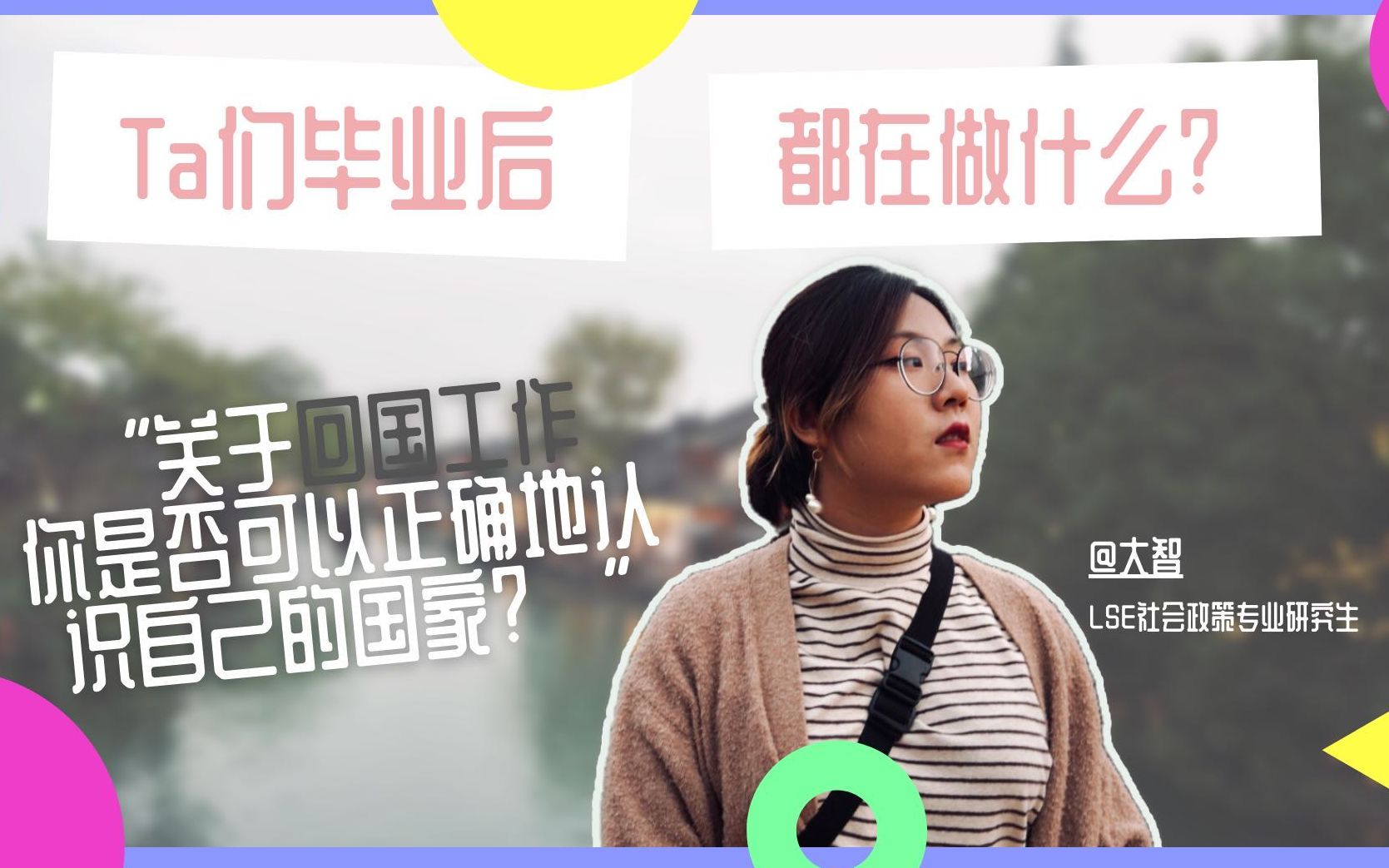 LSE社会政策硕士生:回国工作?职场压榨?坚持理想?