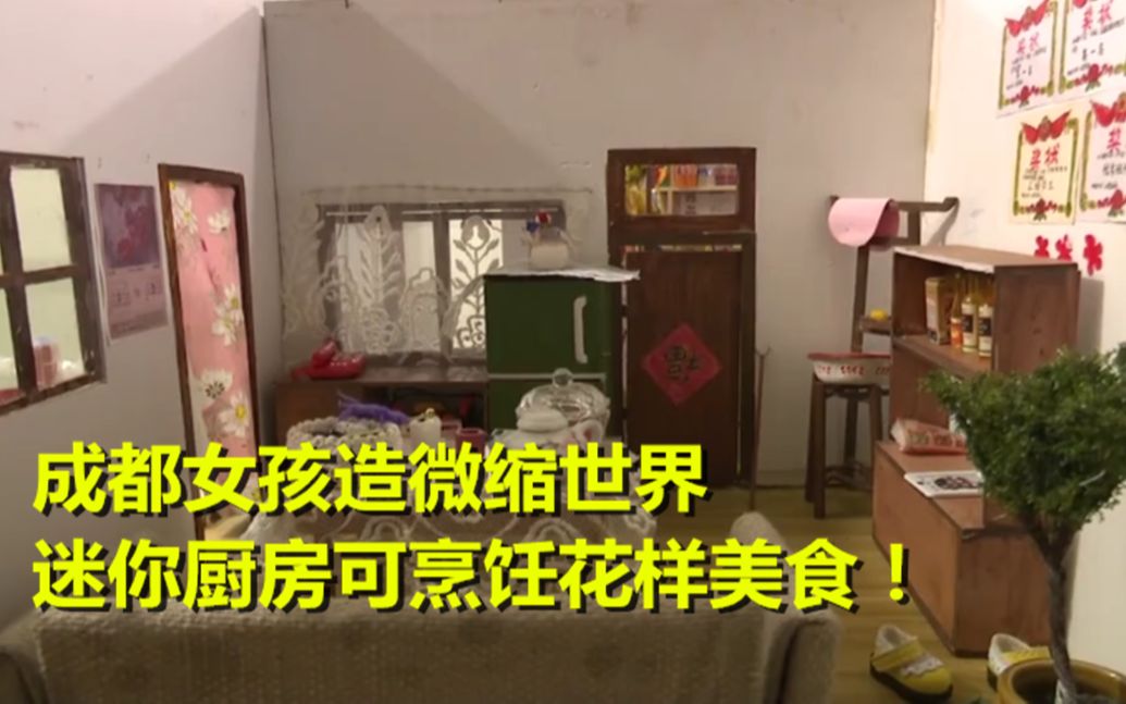 成都女孩造微缩世界 迷你厨房居然挺实用