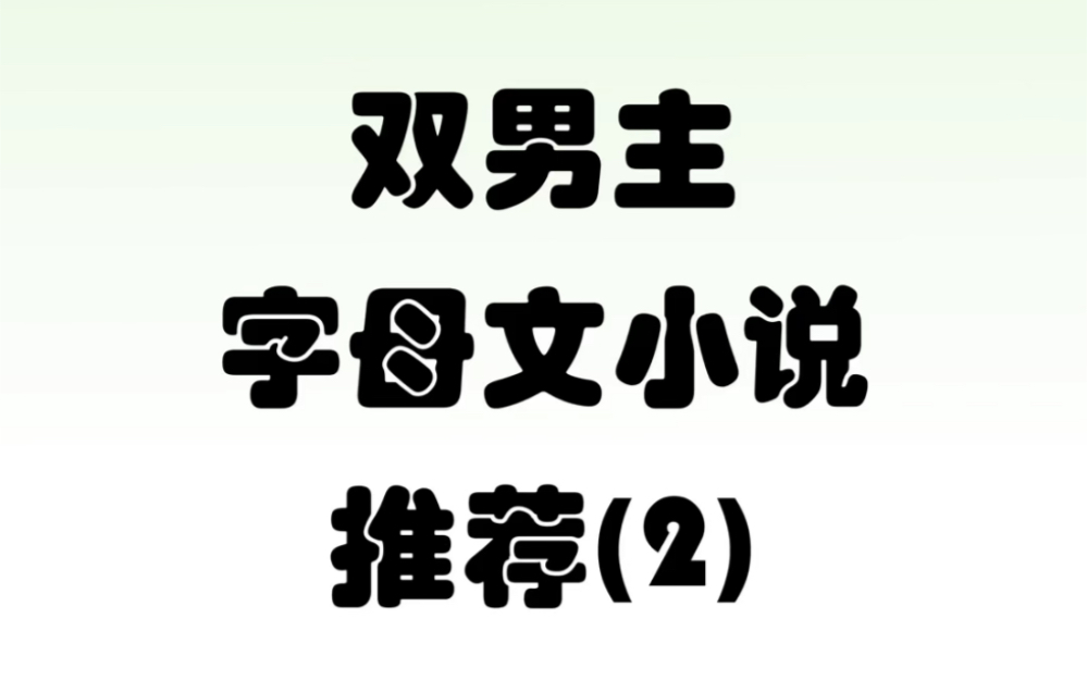 双男主字母文小说 第二期
