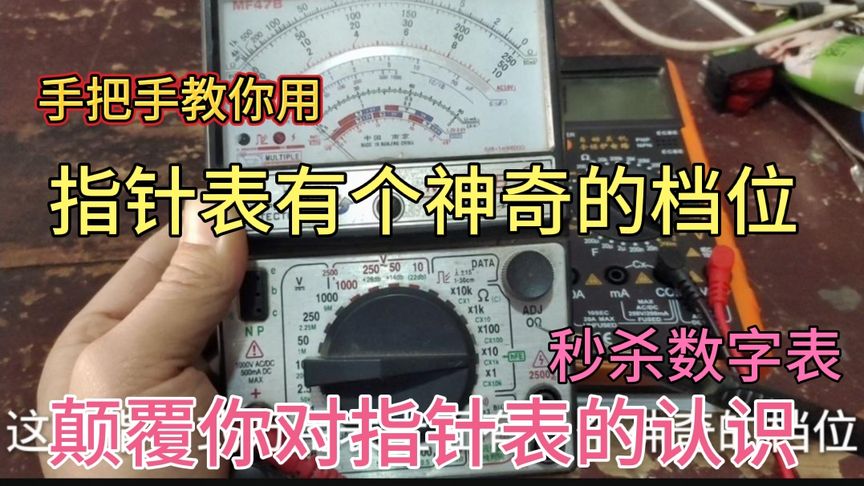 指针万用表有个神奇的档位手把手教你使用,颠覆你对万用表的认识