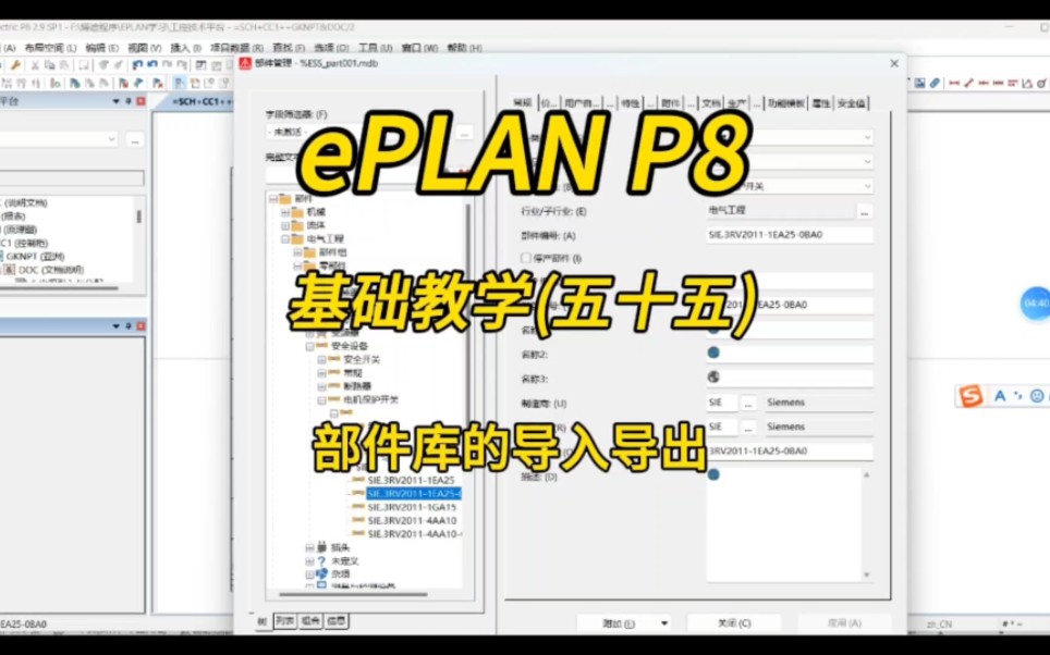 电气设计!ePLAN P8零基础教学第五十五讲:部件库的导入导出!