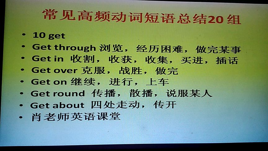 高考英语动词学习:get