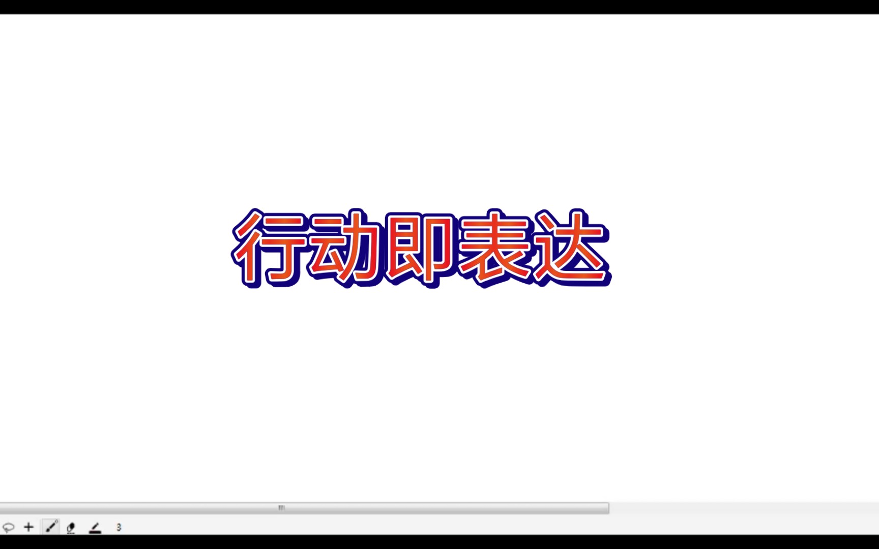 行动即表达