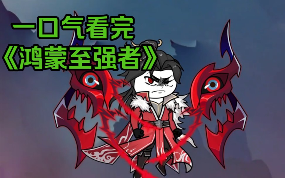 至尊鸿蒙榜降临洪荒,震惊洪荒万界!