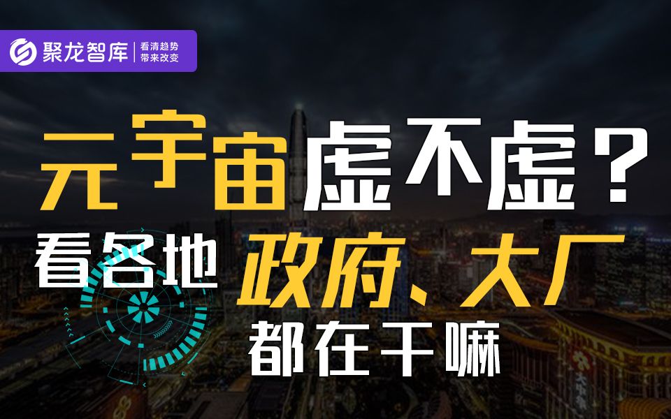 【爆肝元宇宙1】元宇宙虚不虚?看各地政府和大厂都在干嘛