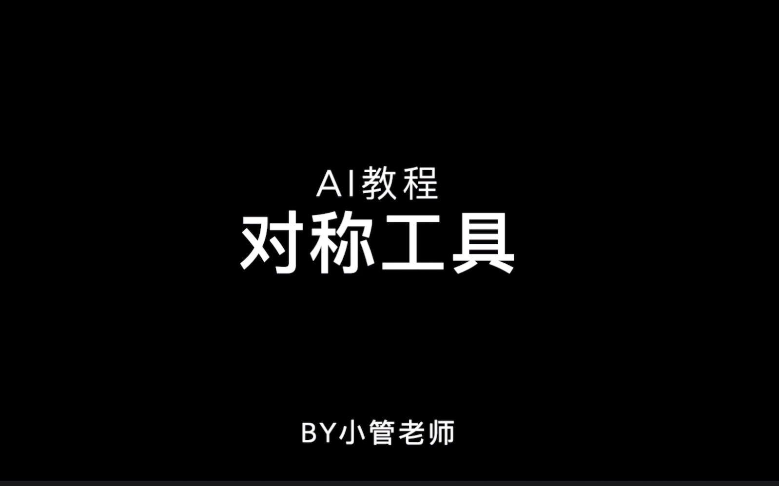 AI入门教程—11.镜像工具(对称)